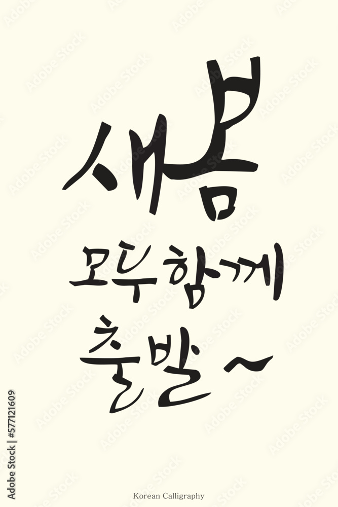 Hand drawn Korean calligraphy, appropriate phrase for spring season and ...