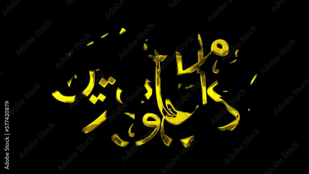 Animated Arabic Calligraphy of Ied Mubarak with golden sparkle effects ...