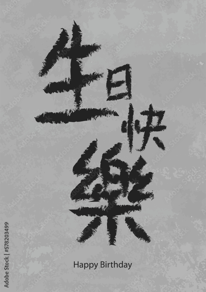Happy Birthday chinese calligraphy script on rice paper. Translation ...