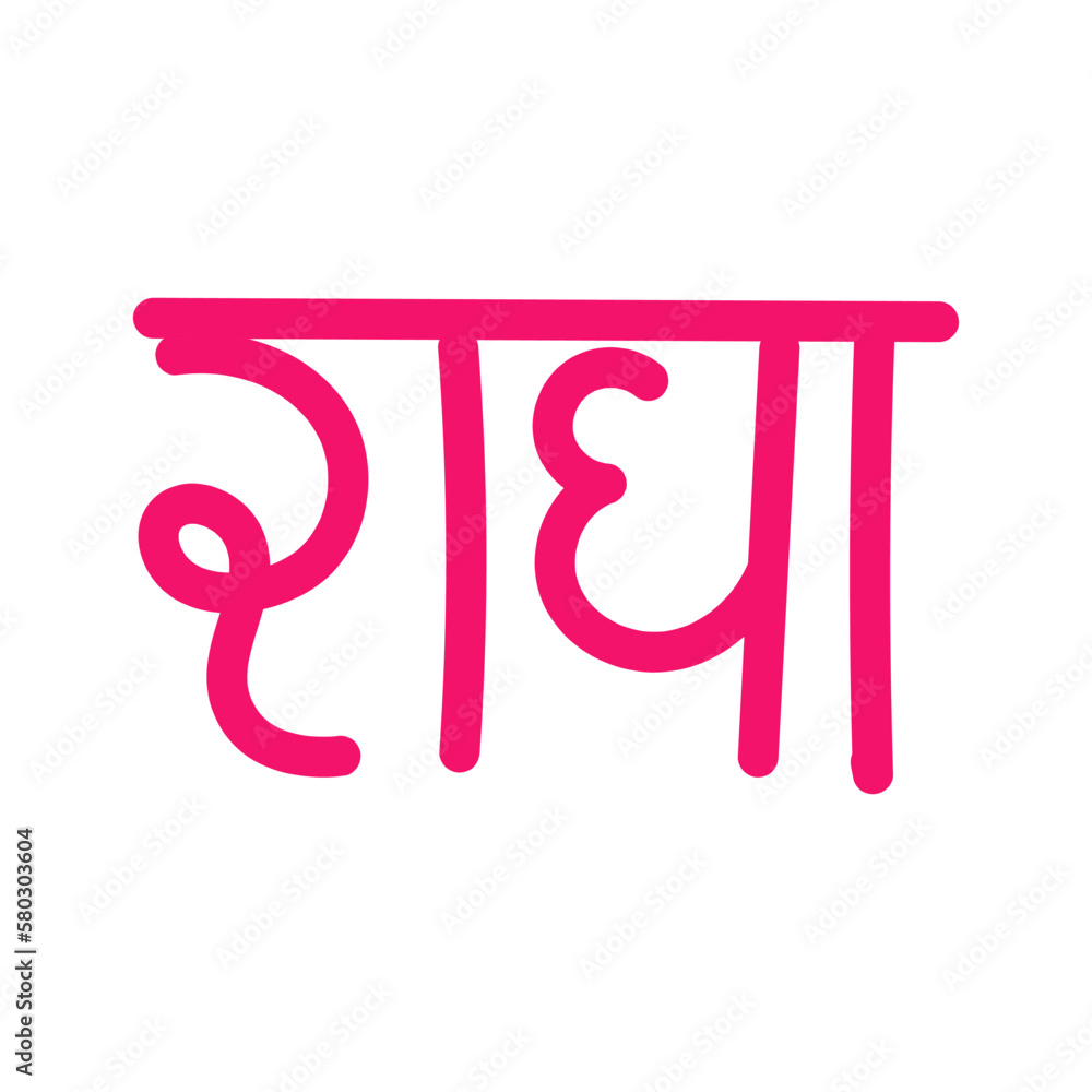 hand drawn radha text in hindi calligraphy with transparent background ...