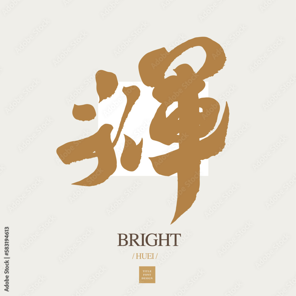 輝，The Chinese word "brilliance", light, positive words, handwritten ...