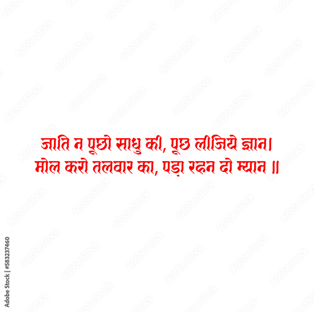 Sant Kabir dohe In Hindi text meaning dont ask the Cast of humans just ...