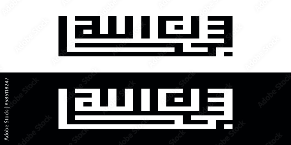 Arabic logo design bsmillah alhamdulillah subhan allah allahu akbar. la ...