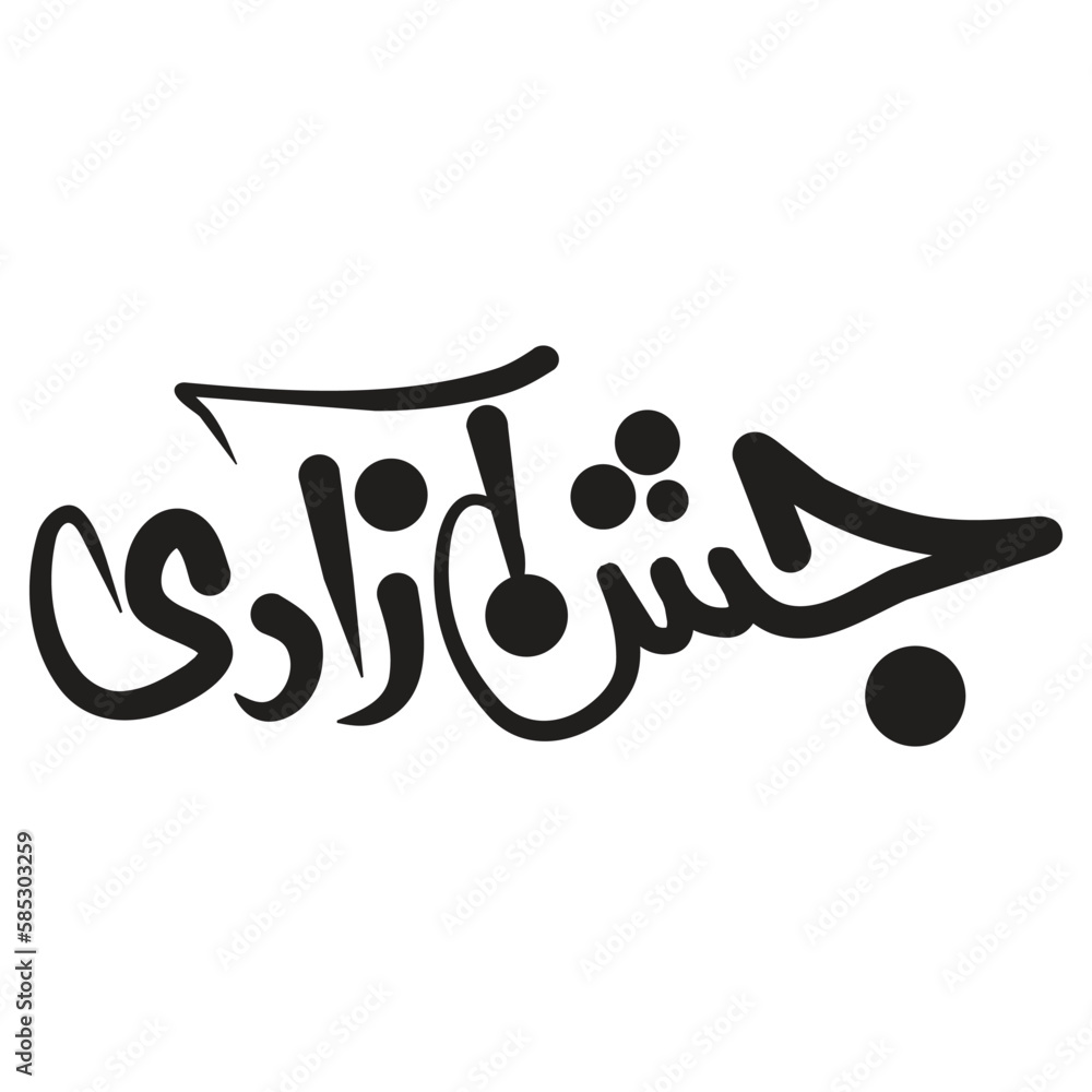 Vetor de Jashn-e-azadi urdu calligraphy Pakistani Independence Day ...