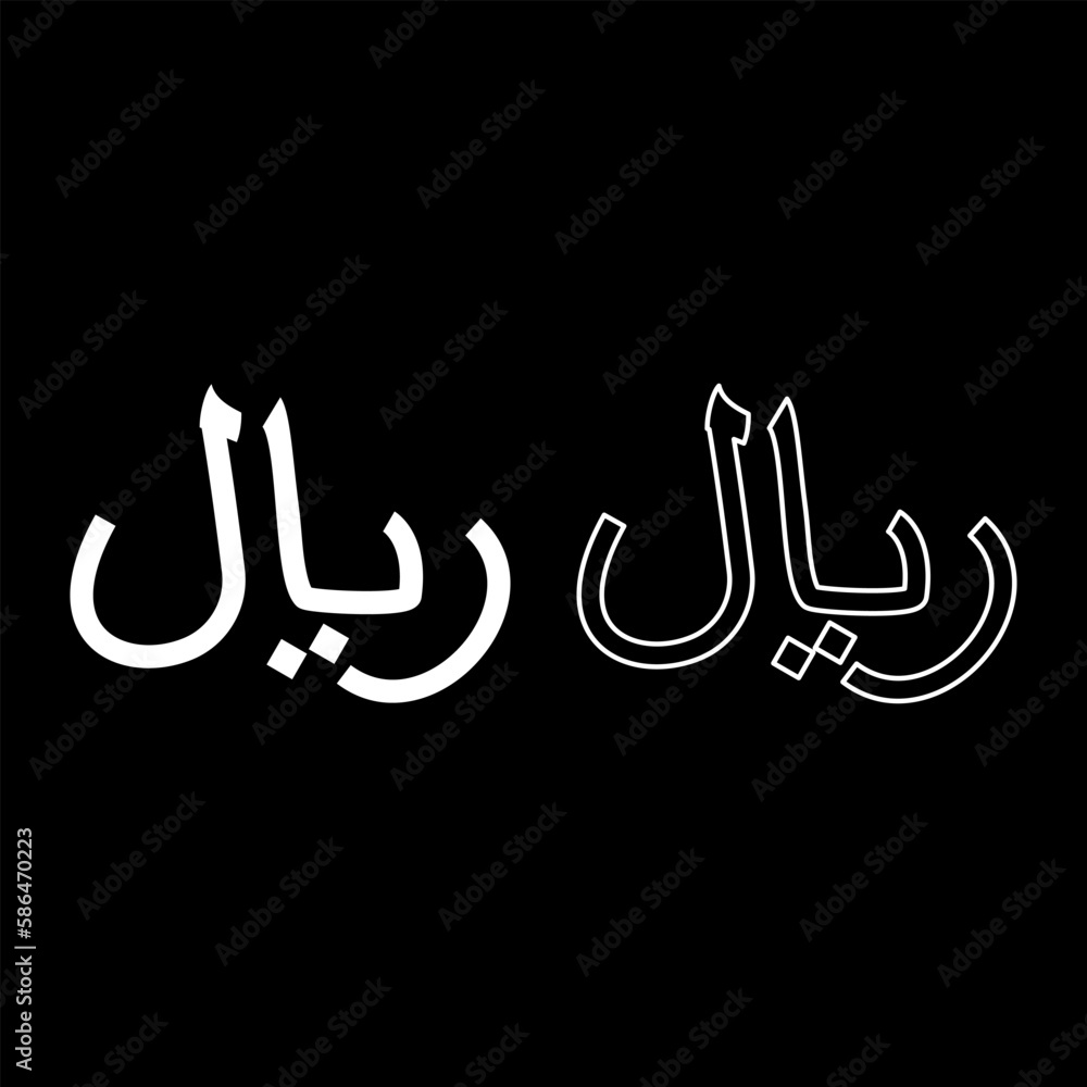 Rial Iran currency symbol Iranian IRR sign Saudi Arabian riyal Yemeni ... Rial Iran currency symbol Iranian IRR sign Saudi Arabian riyal Yemeni ...