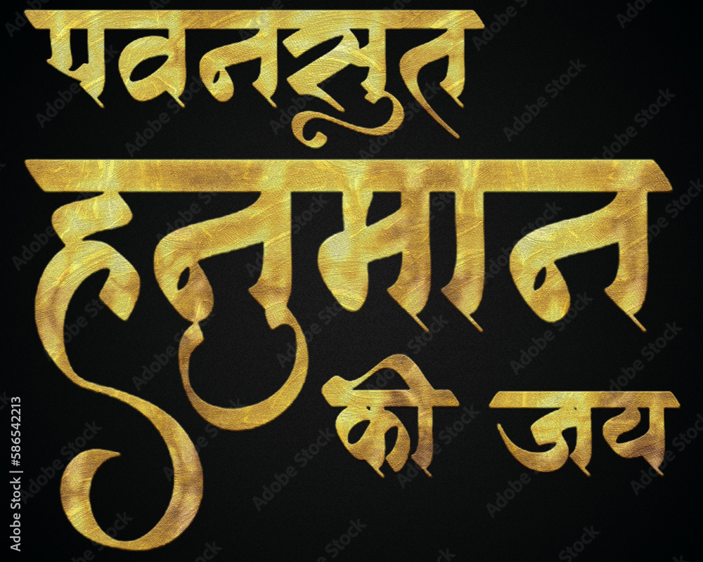 Pavan Putra Hanumanji, golden Hindi calligraphy design banner Stock ...