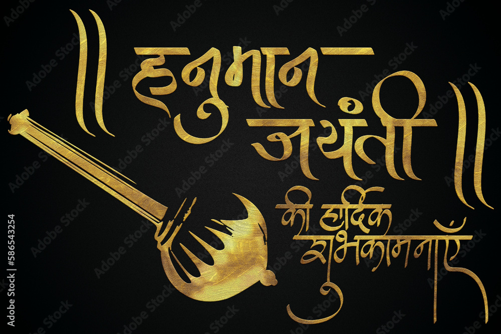 Hanuman Jayanti greetings golden Hindi calligraphy design banner Stock ...