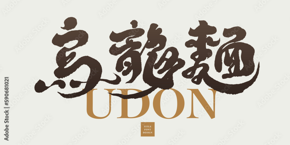 Japanese traditional food "Udon", Asian cuisine, strong handwriting ...