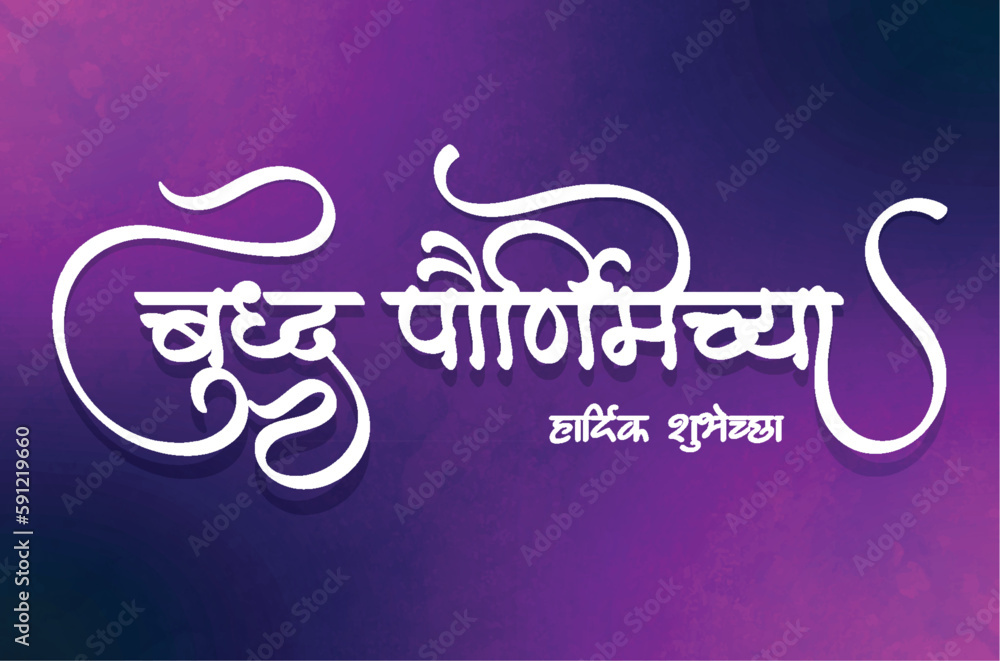 “buddha purnima chya hardik shubhechha” meaning Heartiest wishes for ...