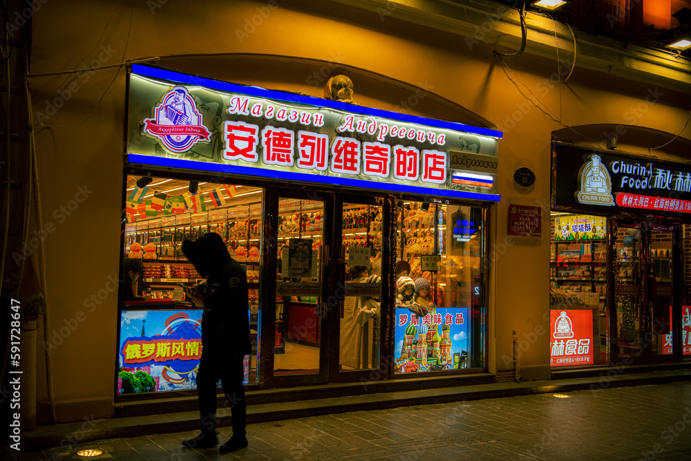 January 2nd, 2022, HARBIN, CHINA. Shop with Russian goods on Central ...