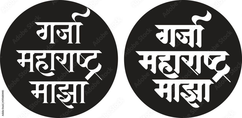 Marathi calligraphy text “Garja Maharashtra Majha” means in English ...