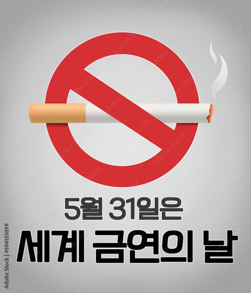 세계 금연의날 금연 아이콘 일러스트 포스터, world no tobacco day poster in korean Stock ...
