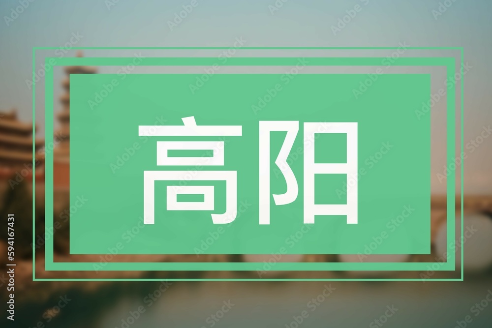 高阳: Chinesische Symbole der Stadt Gaoyang in Baoding, China Stock ...