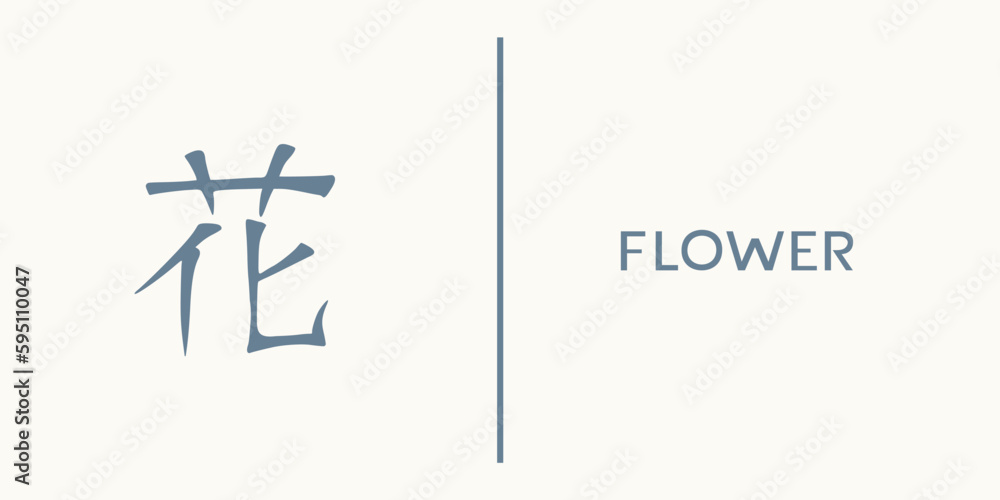 Word flower written in japanese kanji Stock Vector | Adobe Stock
