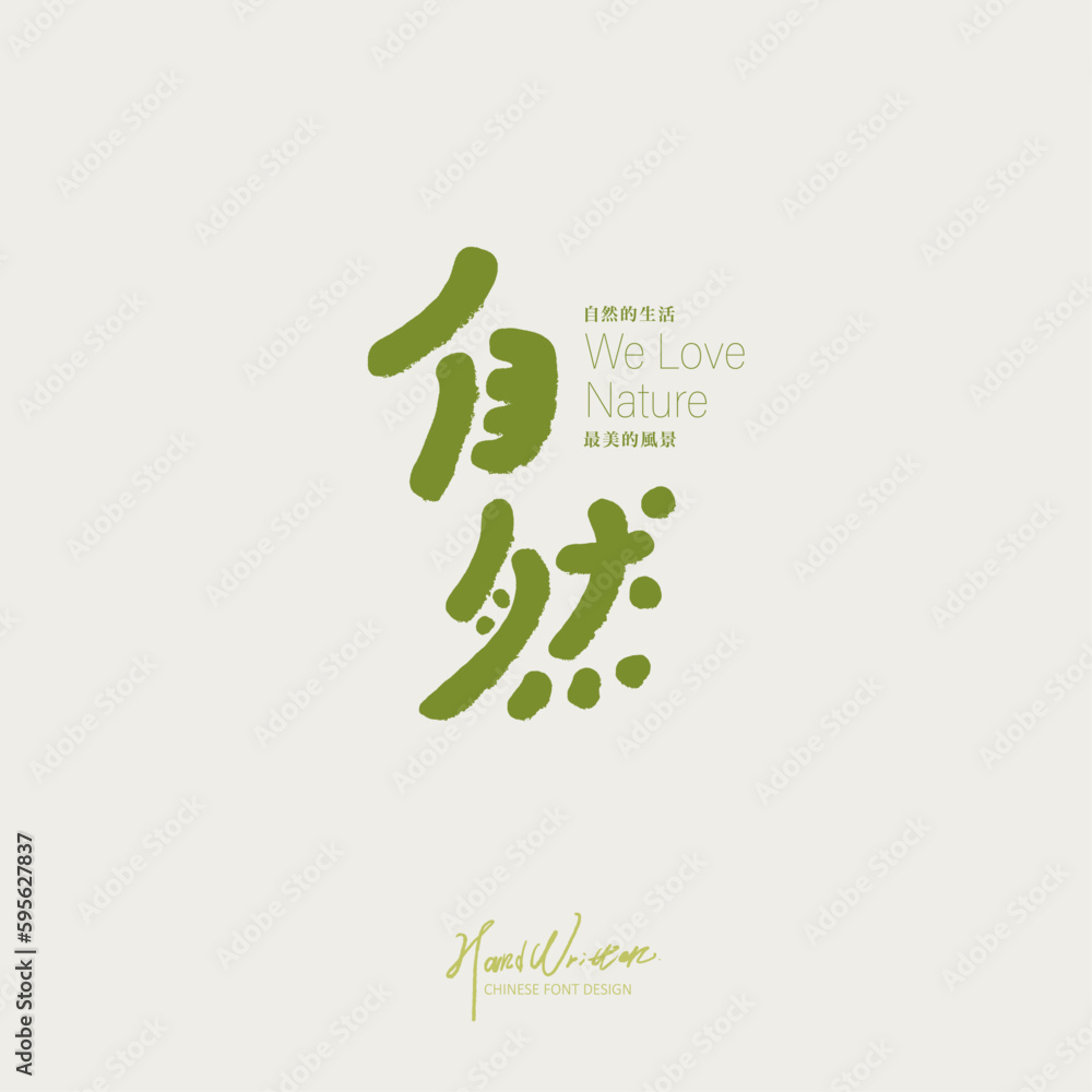 自然，"Natural" handwritten title word design, cute handwriting style ...