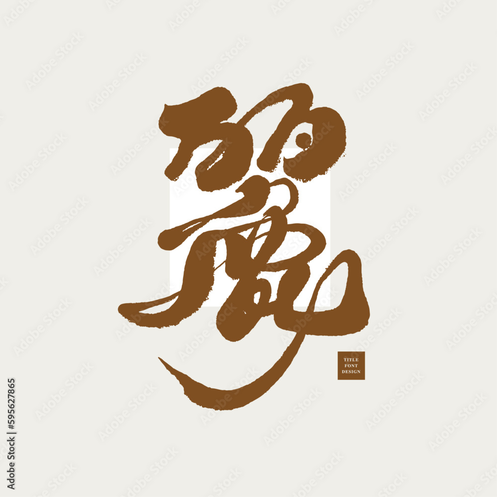 麗，"Beautiful" Chinese characters, strong handwritten characters ...