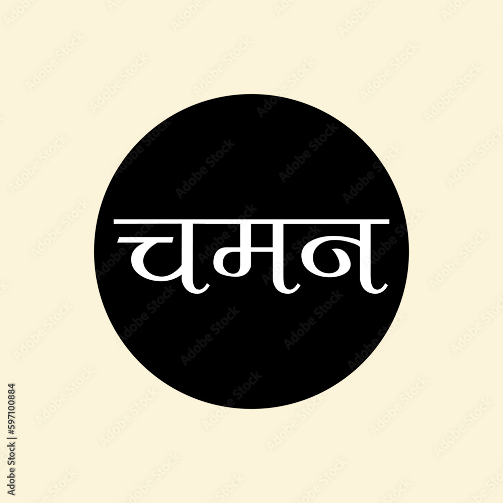 "Chaman" Devanagari Text for Indian languages Hindi, Sanskrit and ...