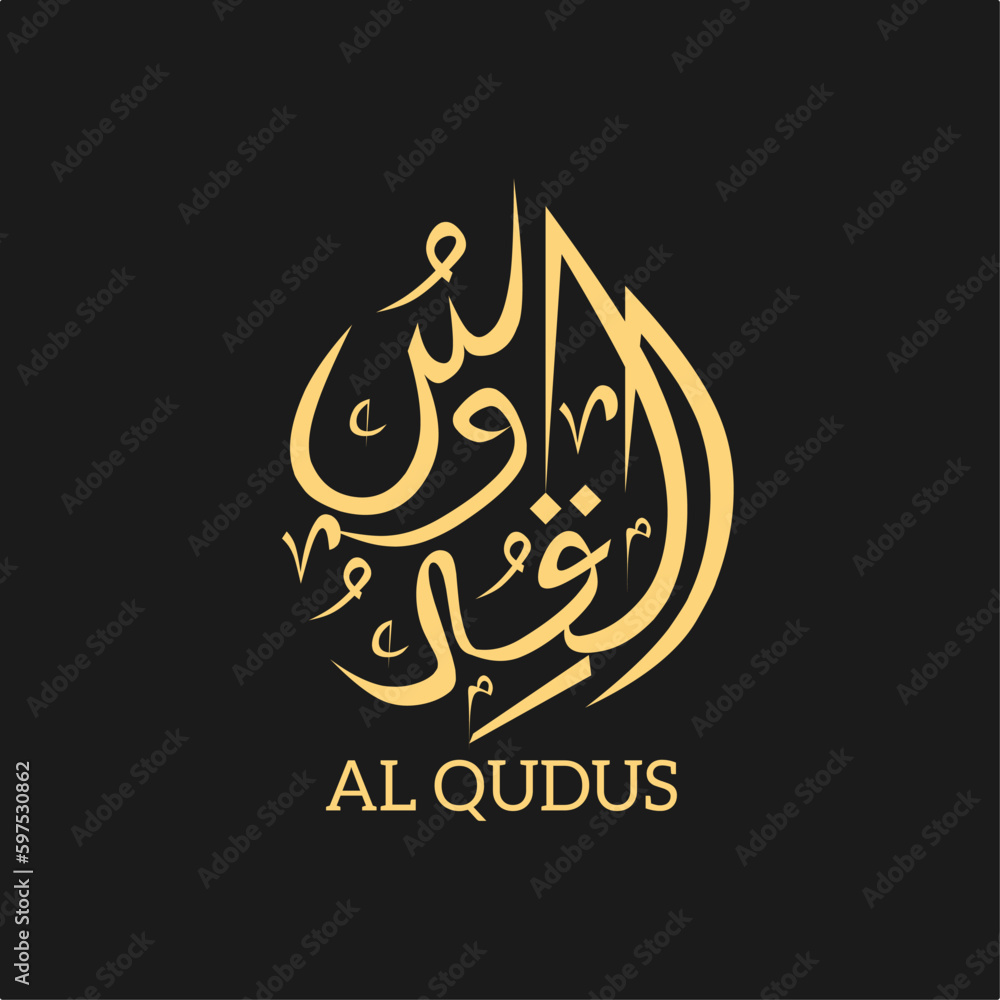 Vetor de Al-Qudus - is the Name of Allah. 99 Names of Allah, Al-Asma al-Husna Arabic Islamic ...