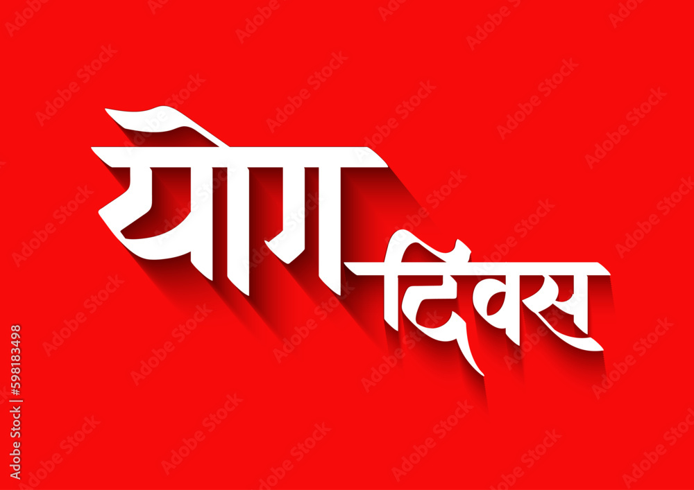 Yoga Day Calligraphy In Marathi And Hindi Which Reads As Yoga Diwas yoga-day-calligraphy-in-marathi-and-hindi-which-reads-as-yoga-diwas
