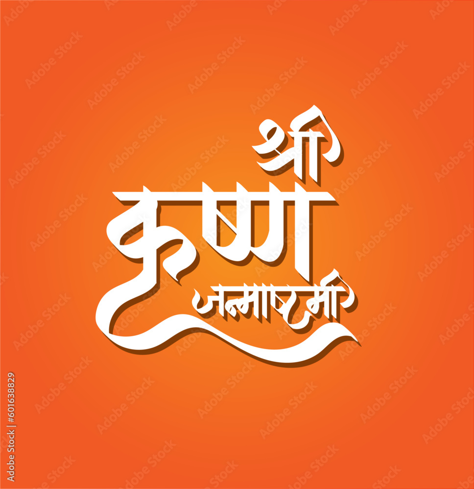 Vecteur Stock Shri Krishna Janmashtami in new hindi calligraphy font ...