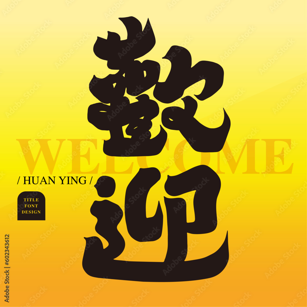 歡迎。Commonly used Chinese word "Welcome", powerful Chinese font design ...