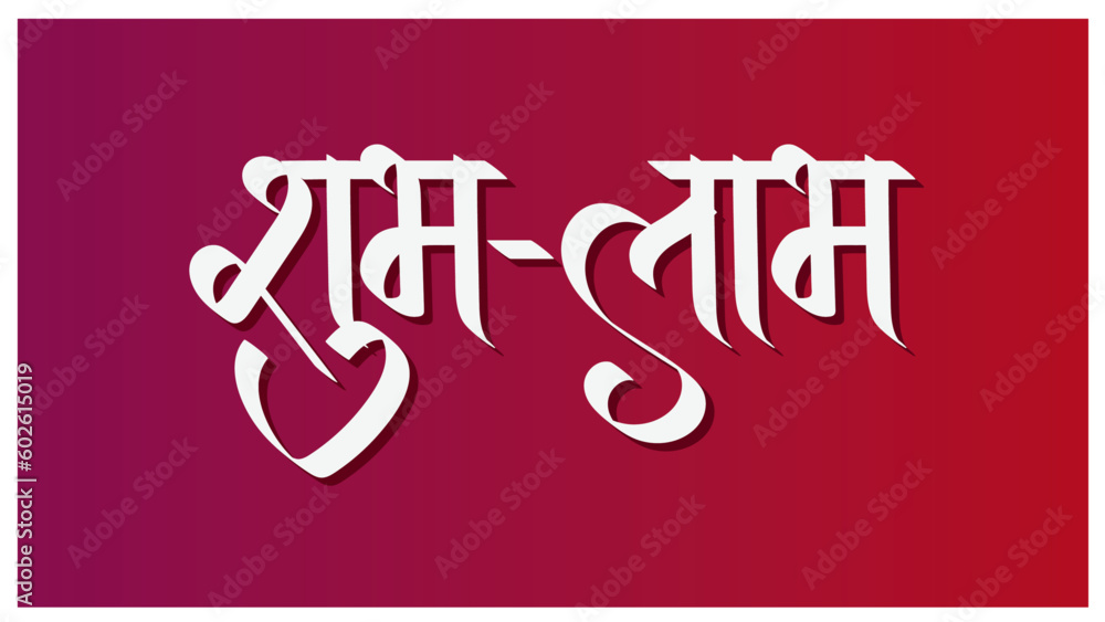 Good Luck Hindi Text Shubh Labh for Indian Festival of Nine Nights ...