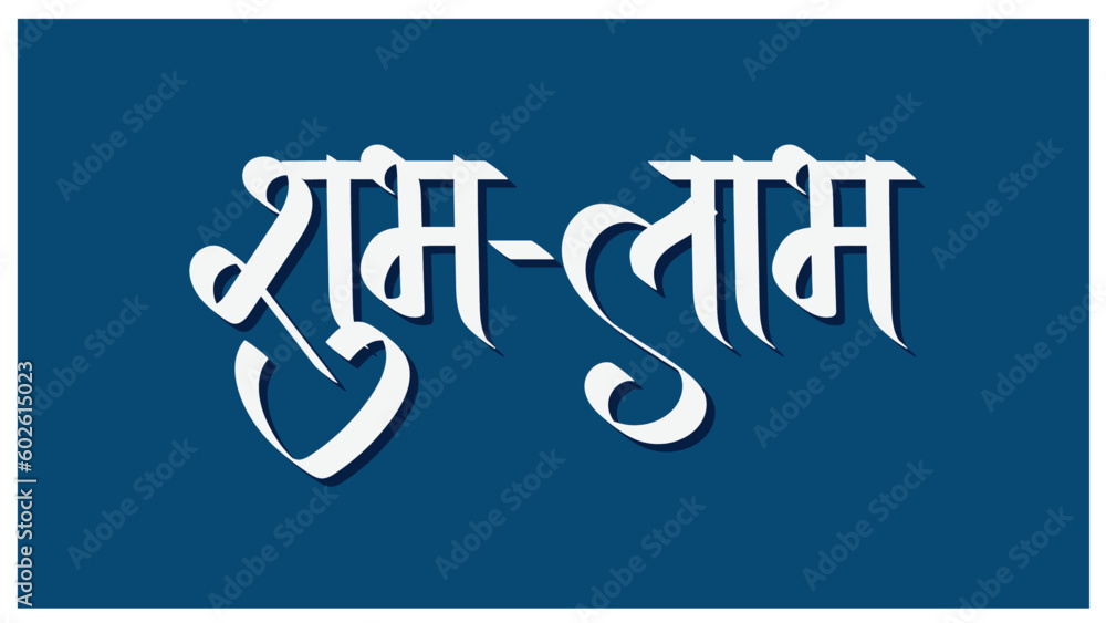 Good Luck Hindi Text Shubh Labh for Indian Festival of Nine Nights ...