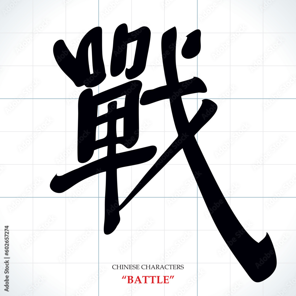 vector Chinese characters, calligraphy. Translation meaning: Battle or ...