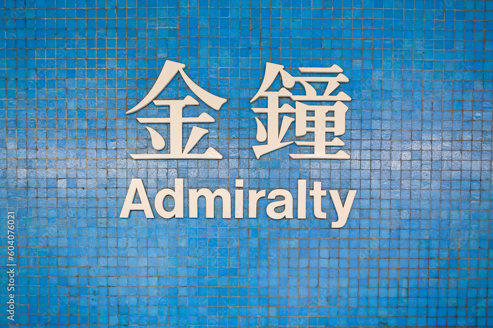 Admiralty MTR sign Stock Photo | Adobe Stock