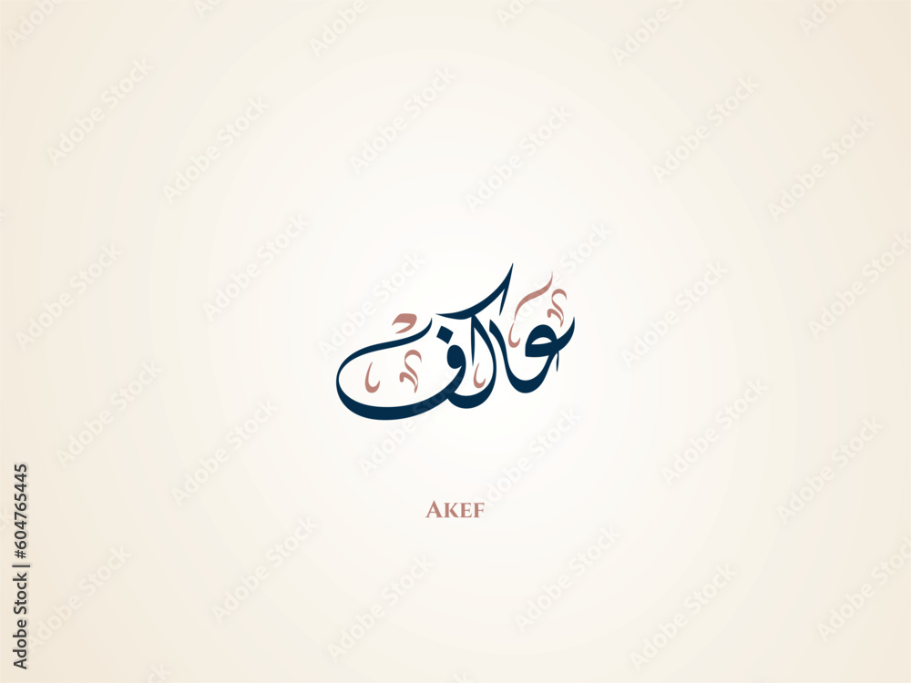 Akef name in arabic diwani calligraphy Stock Vector | Adobe Stock