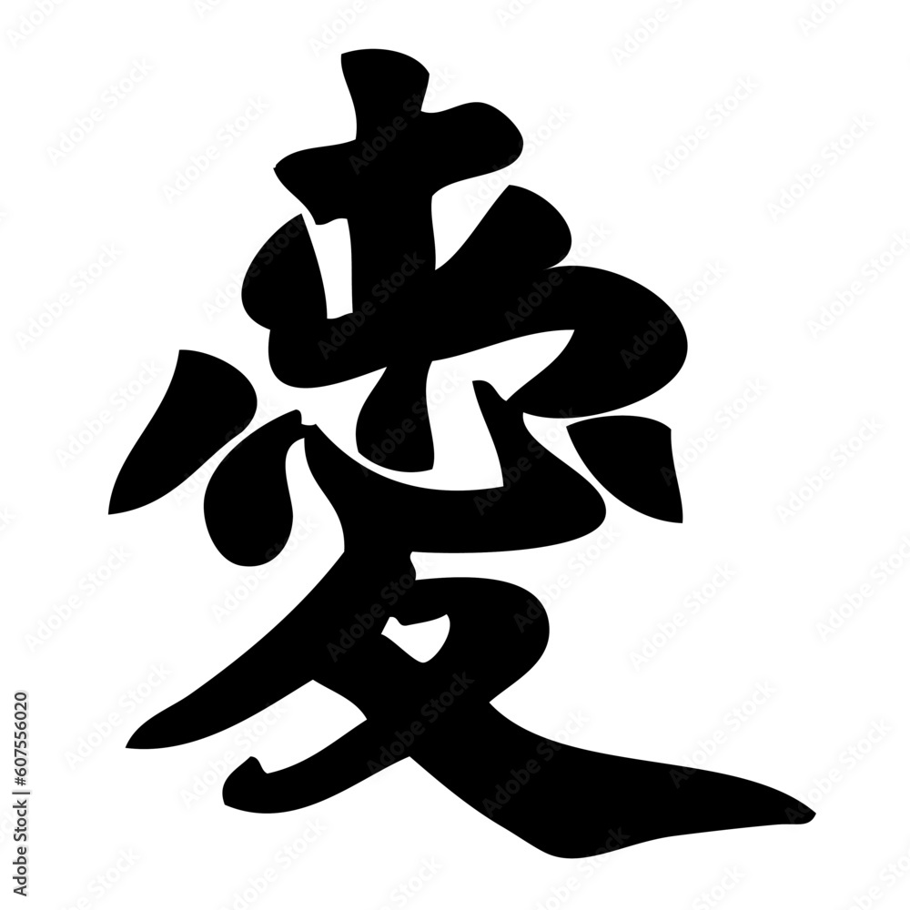 love - chinese calligraphy, symbol, character, sign Stock Vector ...