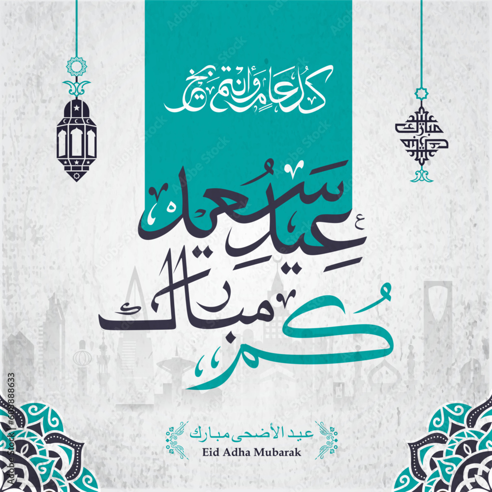 Eid mubarak with Islamic calligraphy, Eid al Adha the Arabic ...