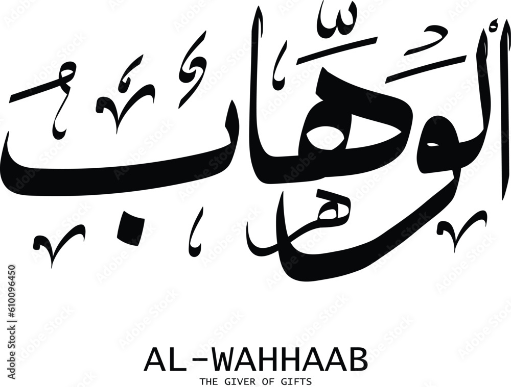 AL WAHHAAB Is The Name Of Allah 99 Names Of Allah Al Asma Al Husna