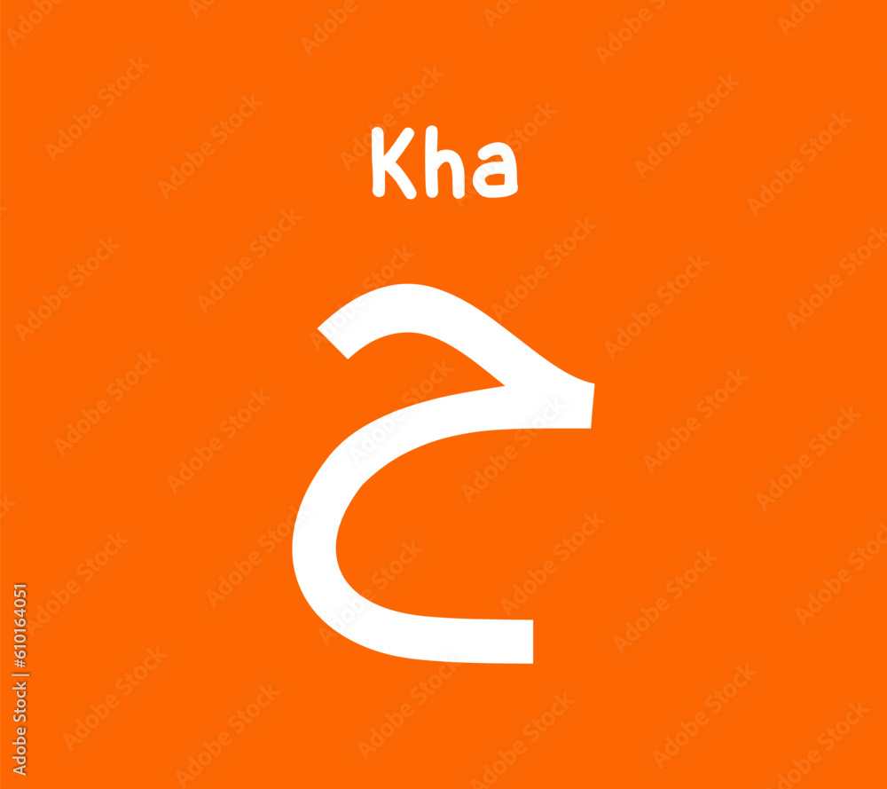 Vetor de Kha - Flashcards of basic Arabic letters or hijaiyah letters ...