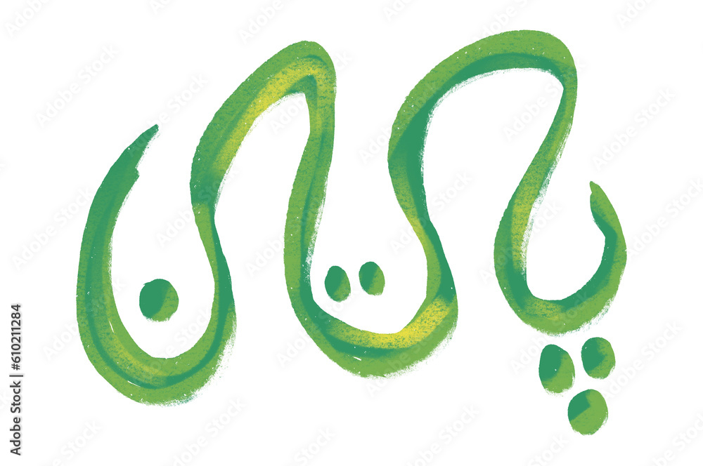 Pakistan Urdu word written hand drawn calligraphic digital art ...