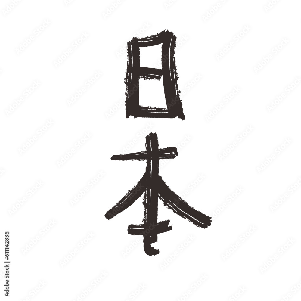 Japan words in kanji, Nihon meaning japan brush style lettering vector ...