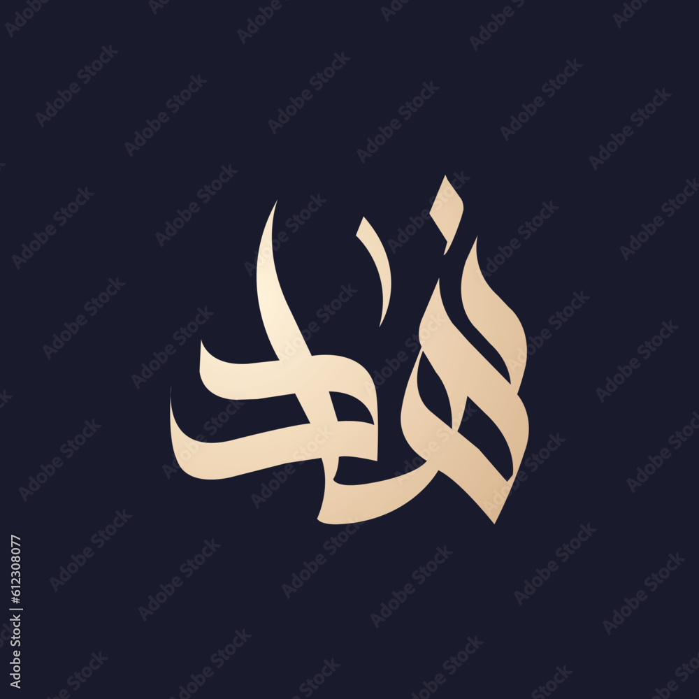 Nuhad Arabic name Calligraphy in brown color with transparent ... Nuhad Arabic name Calligraphy in brown color with transparent ...