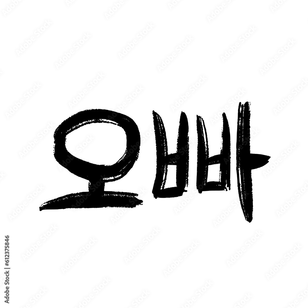 Dry Ink Brush Korean Hangul Calligraphy 'OPPA' Sticker Design Element ...