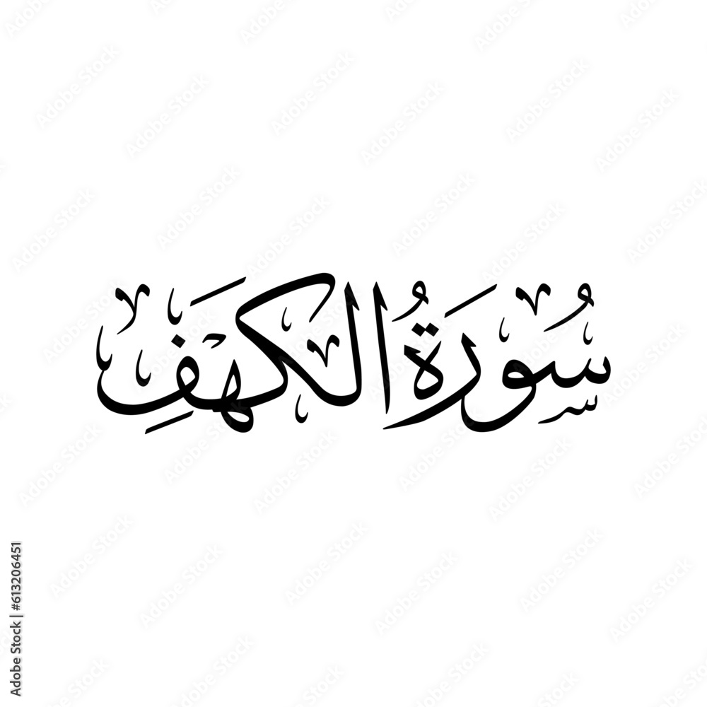 Surah Al Kahf | Arabic calligraphy | Surah Name Calligraphy Stock ...