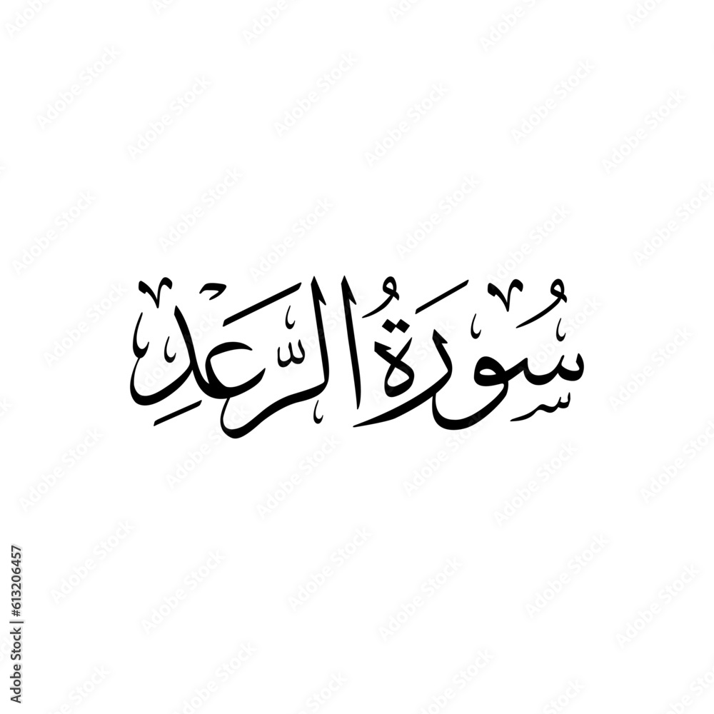 Surah Ar Rad | Arabic calligraphy | Surah Name Calligraphy Stock Vector ...