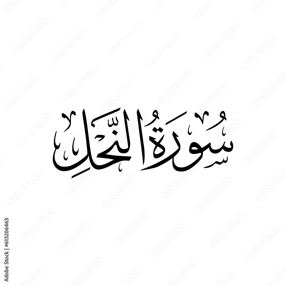 Surah An Nahl | Arabic calligraphy | Surah Name Calligraphy Stock ...