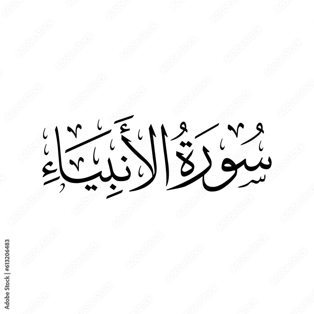Surah Al Anbiya | Arabic calligraphy | Surah Name Calligraphy Stock ...
