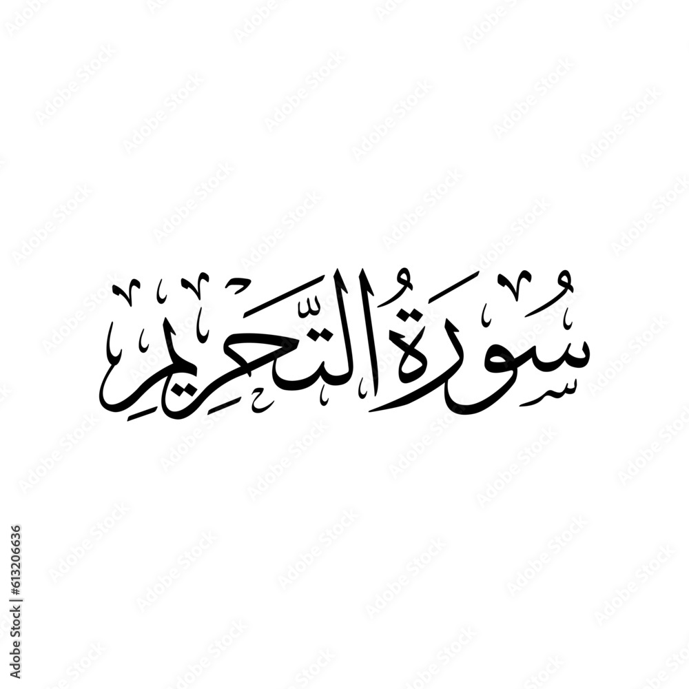 Surah At Tahrim | Arabic calligraphy | Surah Name Calligraphy Stock ...