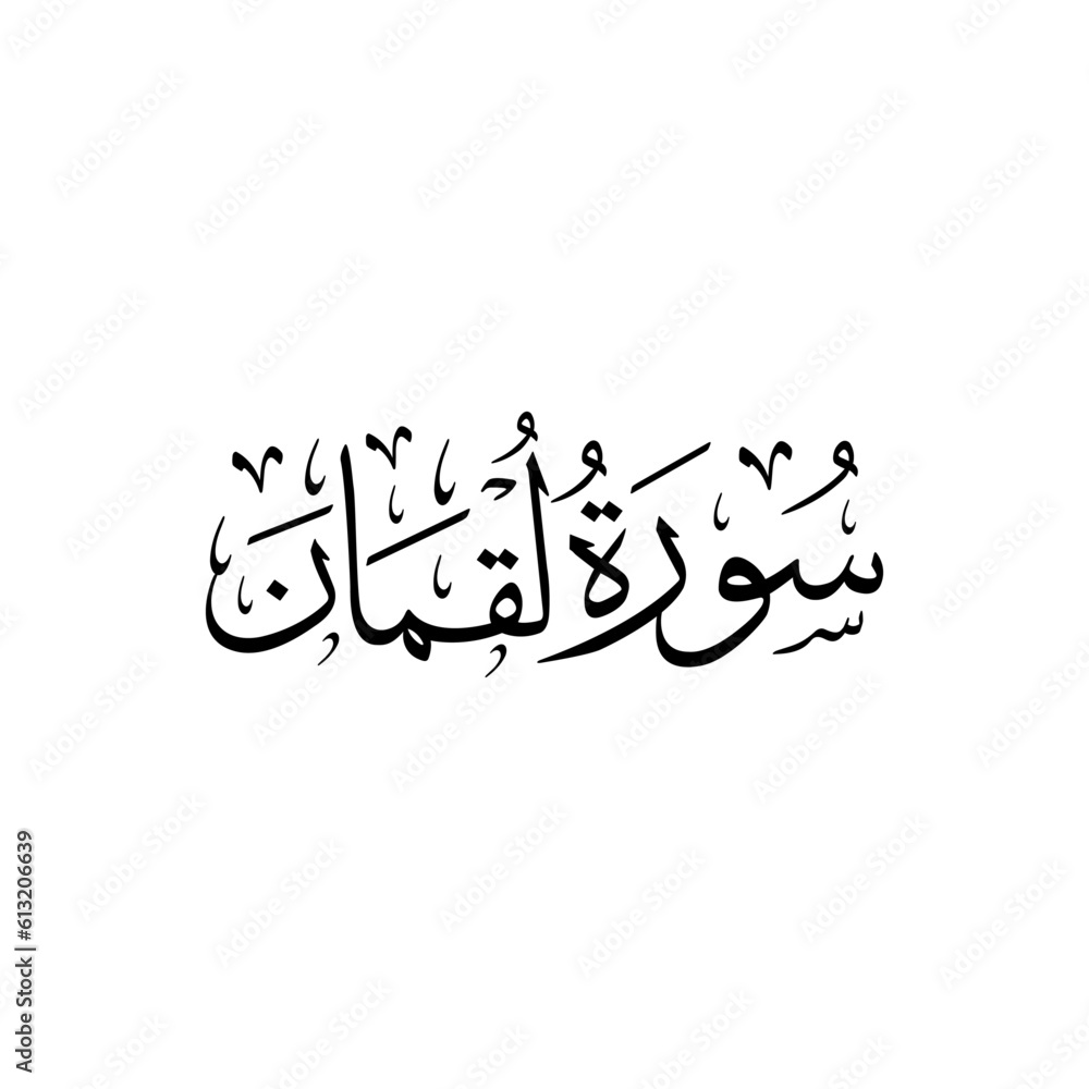 Surah Luqman | Arabic calligraphy | Surah Name Calligraphy Stock Vector ...