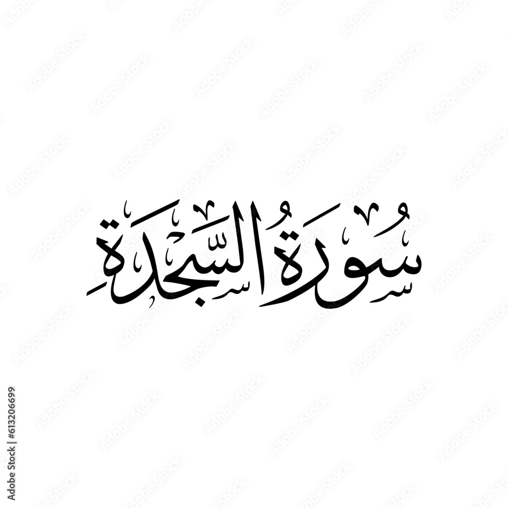 Surah As Sajdah | Arabic calligraphy | Surah Name Calligraphy Stock ...