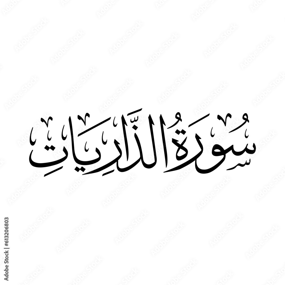 Surah Adh Dhariyat | Arabic calligraphy | Surah Name Calligraphy Stock ...