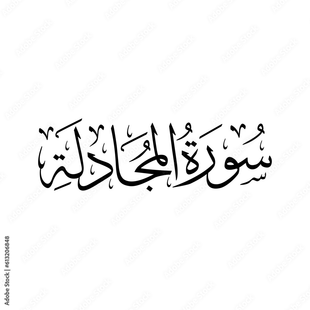 Surah Al Mujadila | Arabic calligraphy | Surah Name Calligraphy Stock ...