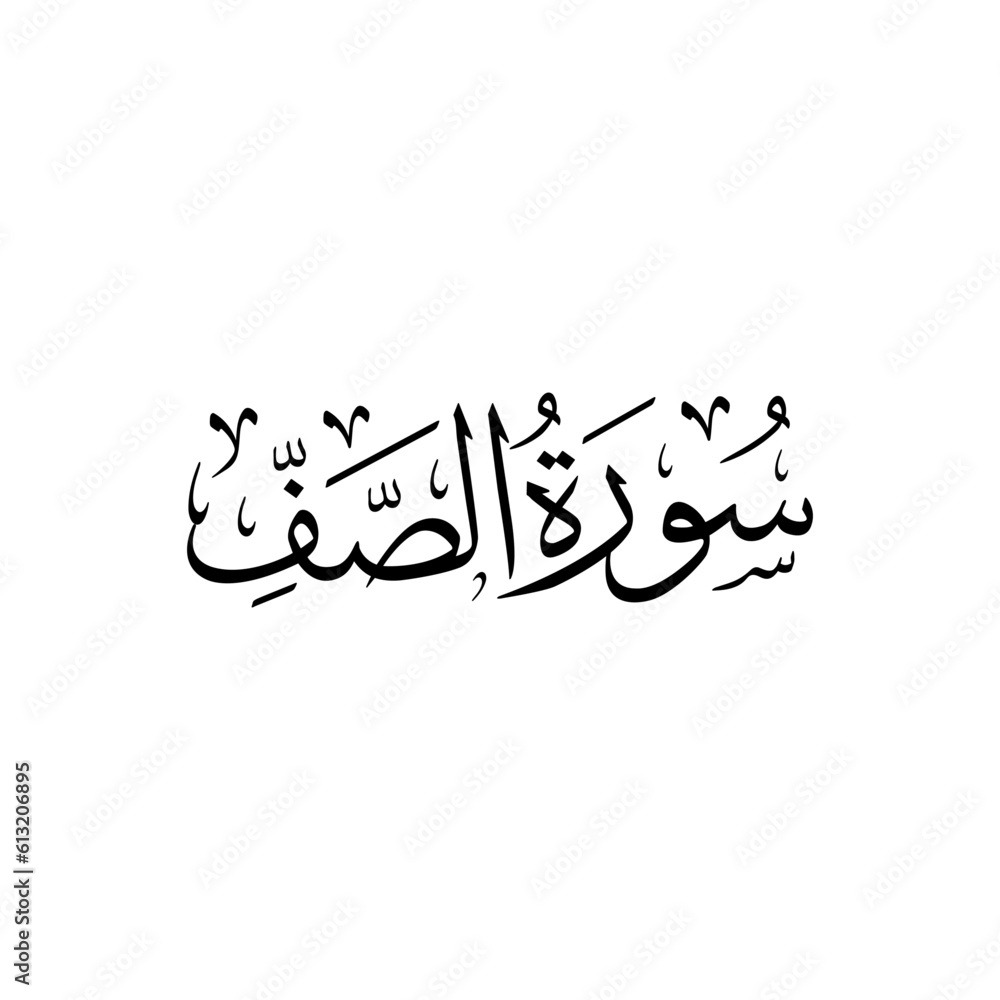 Surah As Saff | Arabic calligraphy | Surah Name Calligraphy Stock ...