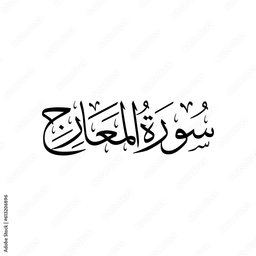 Surah Al Maarij | Arabic calligraphy | Surah Name Calligraphy Stock ...