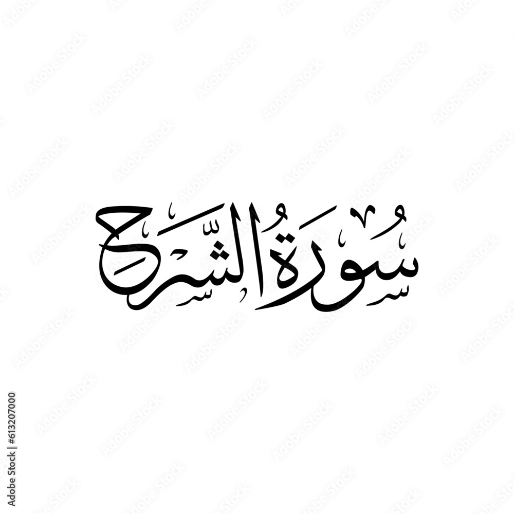 Surah Al Inshirah | Arabic calligraphy | Surah Name Calligraphy Stock ...